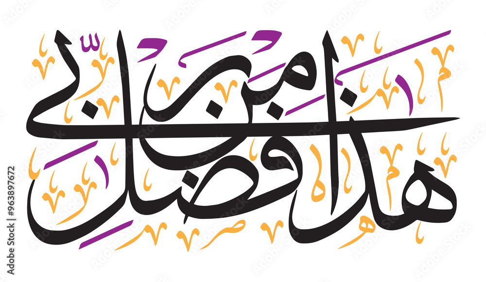 Haza Min Fazle Rabbi in arabic, ayat quranic verses hadith, islamic ...