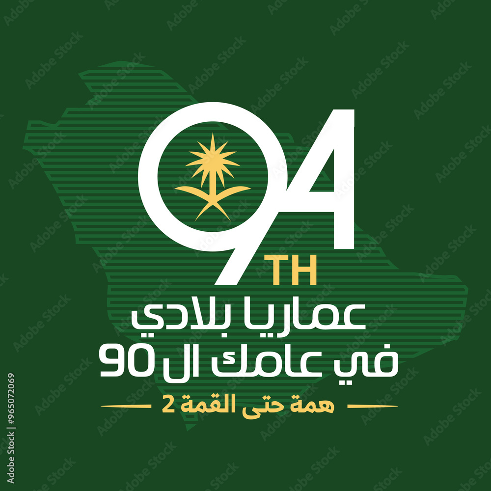94 Year Saudi Arabia National Day. 23rd September. Banner Design ...