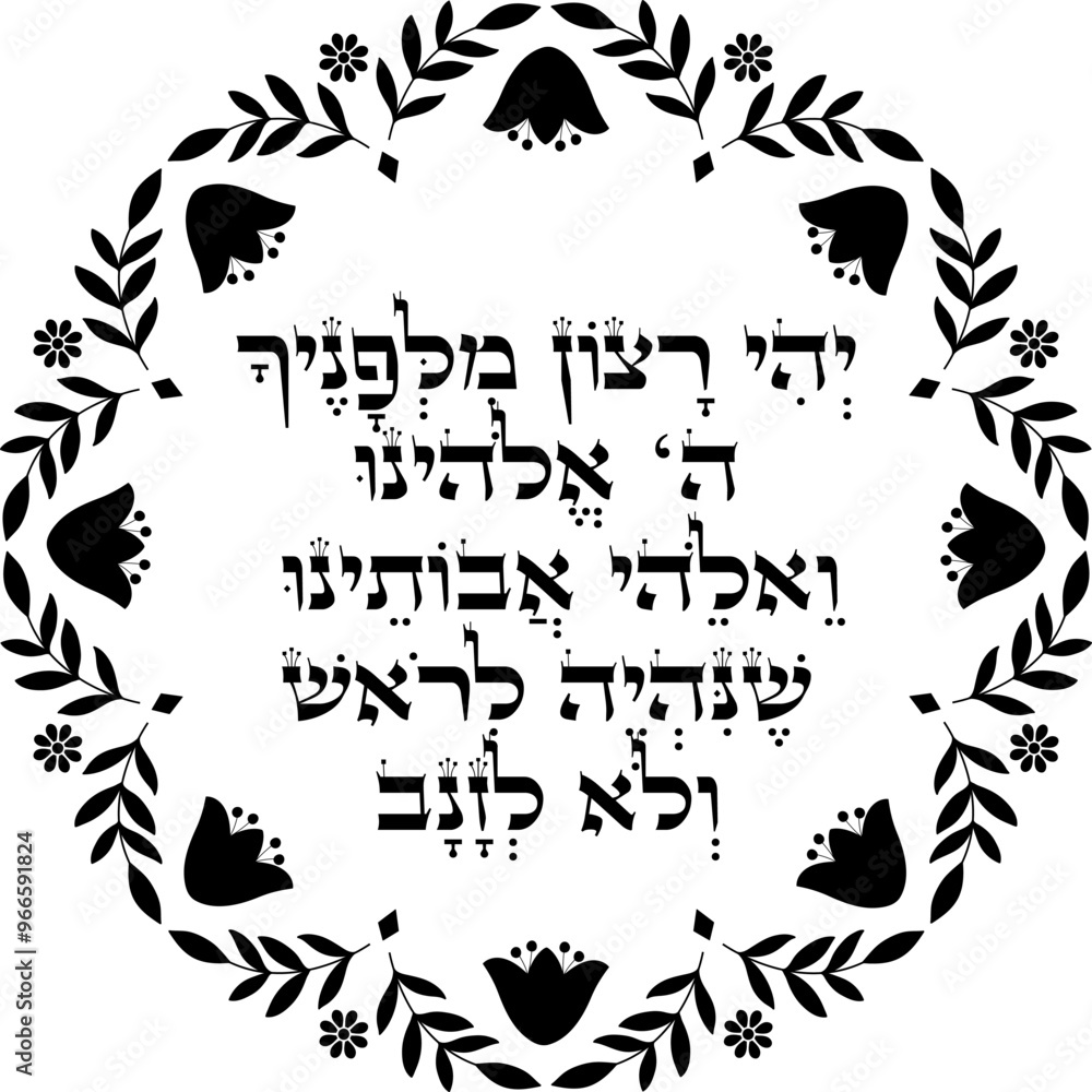 Jewish Rosh Hashanah Blessing for fish head meal decor. Hebrew ...