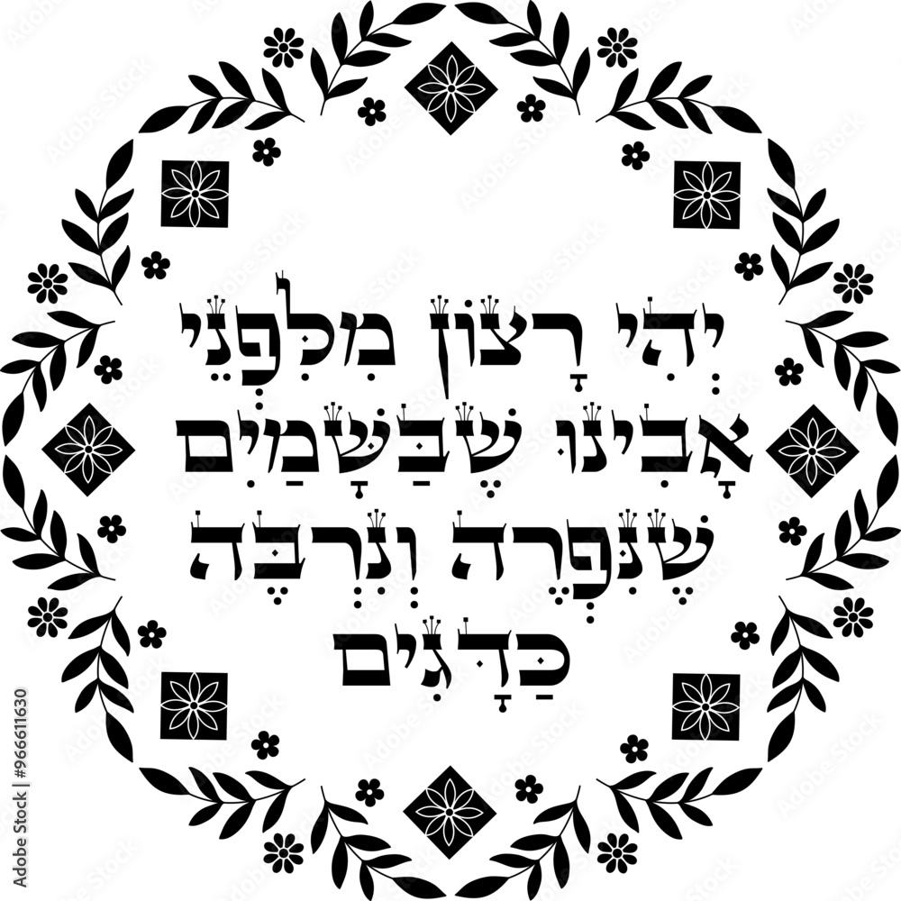 Jewish Rosh Hashanah blessing over fish meal dish decor. Hebrew ...