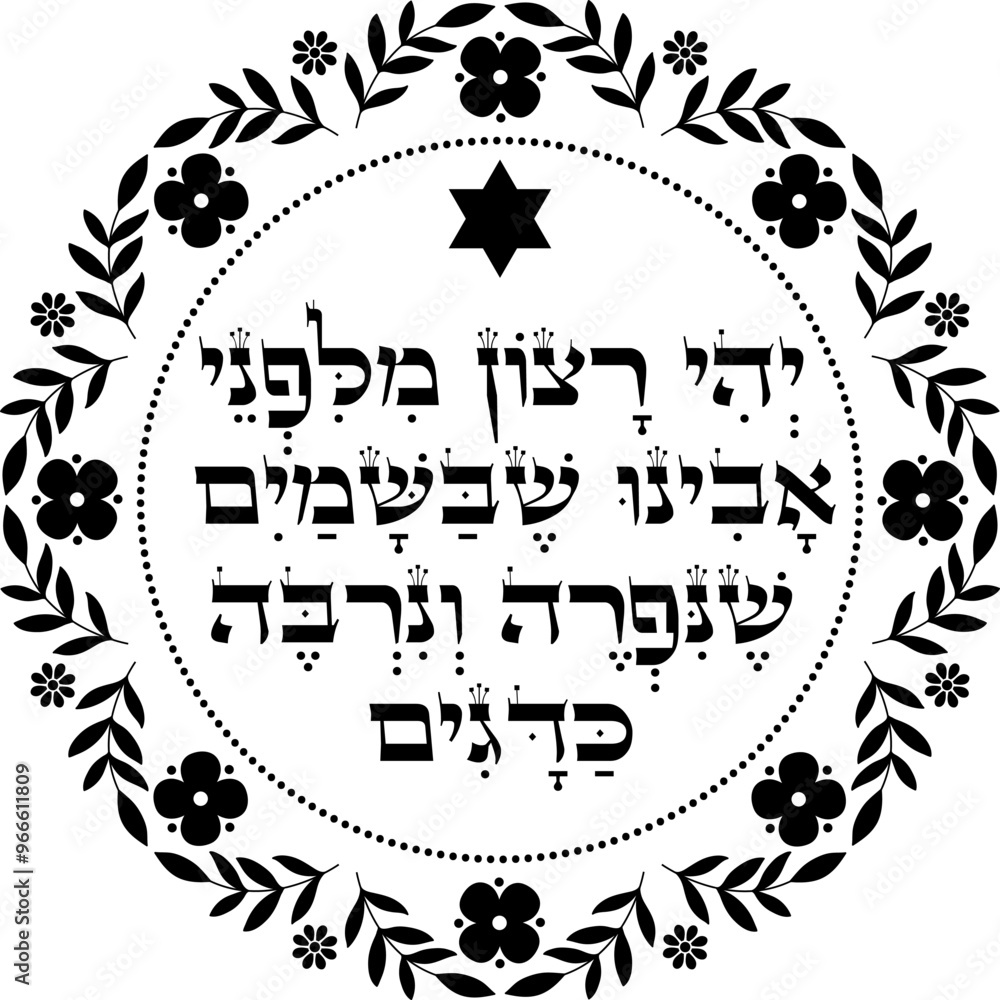 Jewish Rosh Hashanah blessing over fish meal dish decor. Hebrew ...