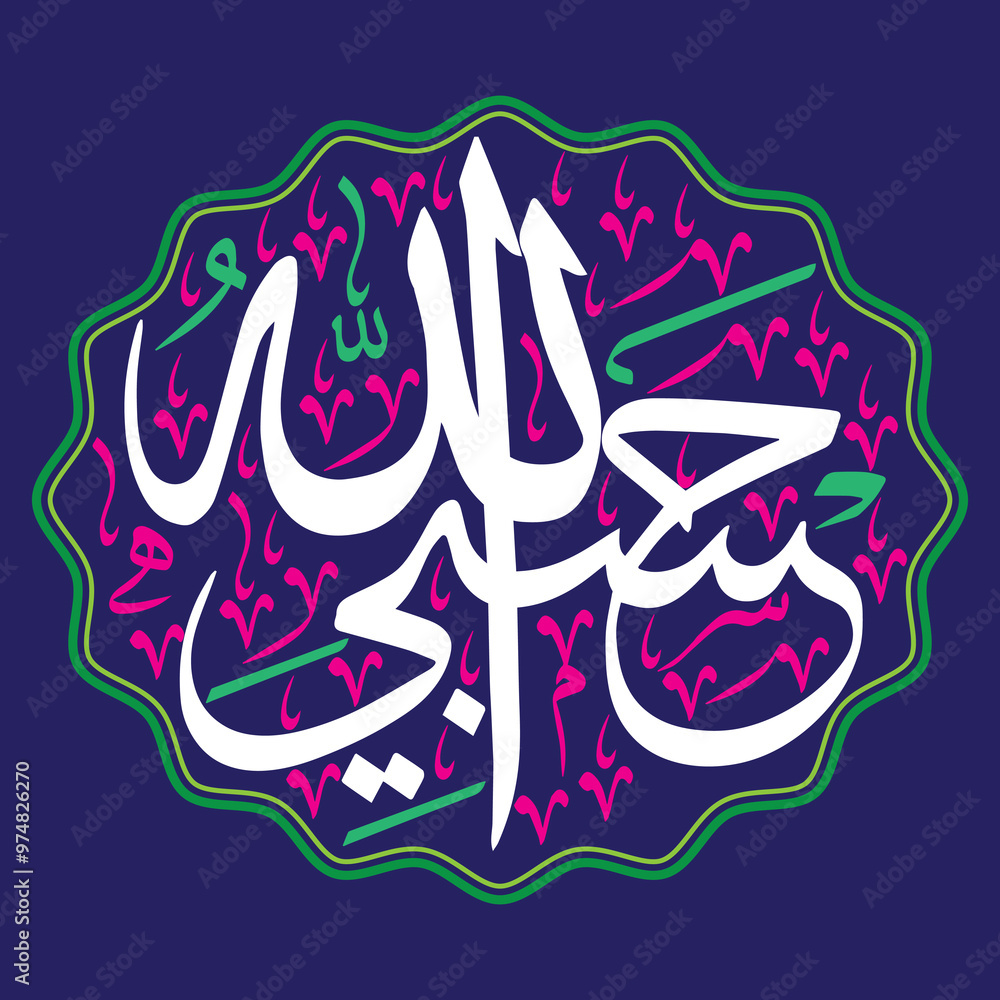 Hasbi Allah in style of arabic quranic ayat verses hadith, islamic ...