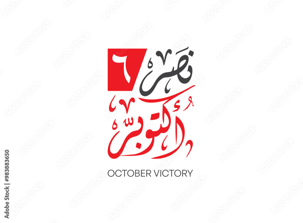 Translation October Victory in Arabic calligraphy thuluth font design ...