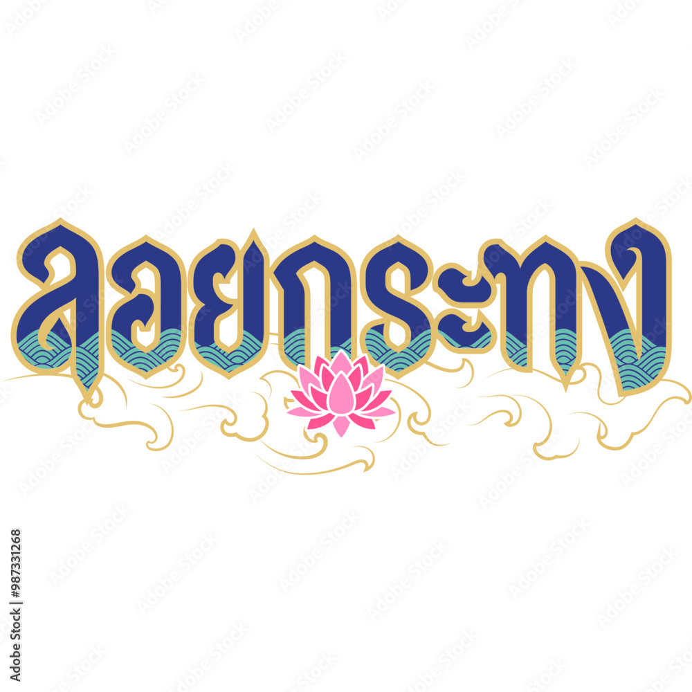 loy krathong thai lettering characters design decorated with thai ...