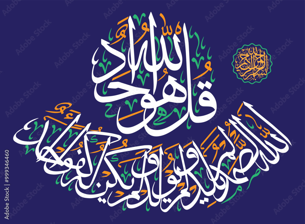 Surah al ikhlas, qul hu allah hu ahad ayat quranic verses hadith ...