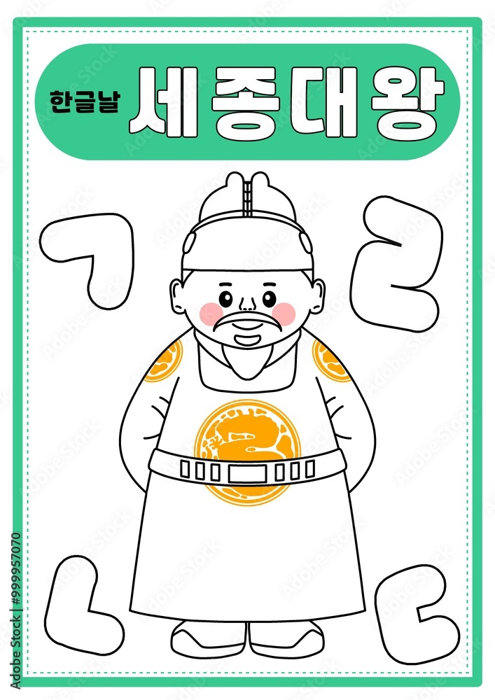 한글날 세종대왕 활동지 일러스트 Stock Illustration | Adobe Stock