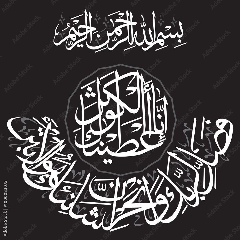 surah al kausar in arabic calligraphy khattati, ayat quranic verses ...
