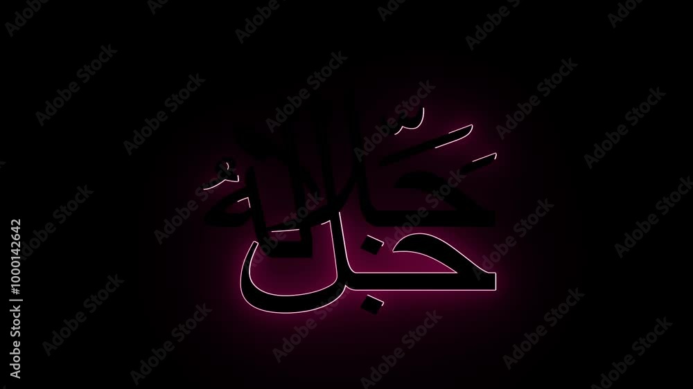 Arabic calligraphy and calligraphy pen Arabic Calligraphy Animation 4K ...
