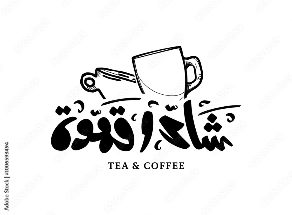Translation: Tea and Coffee in Arabic language with a handwritten ...