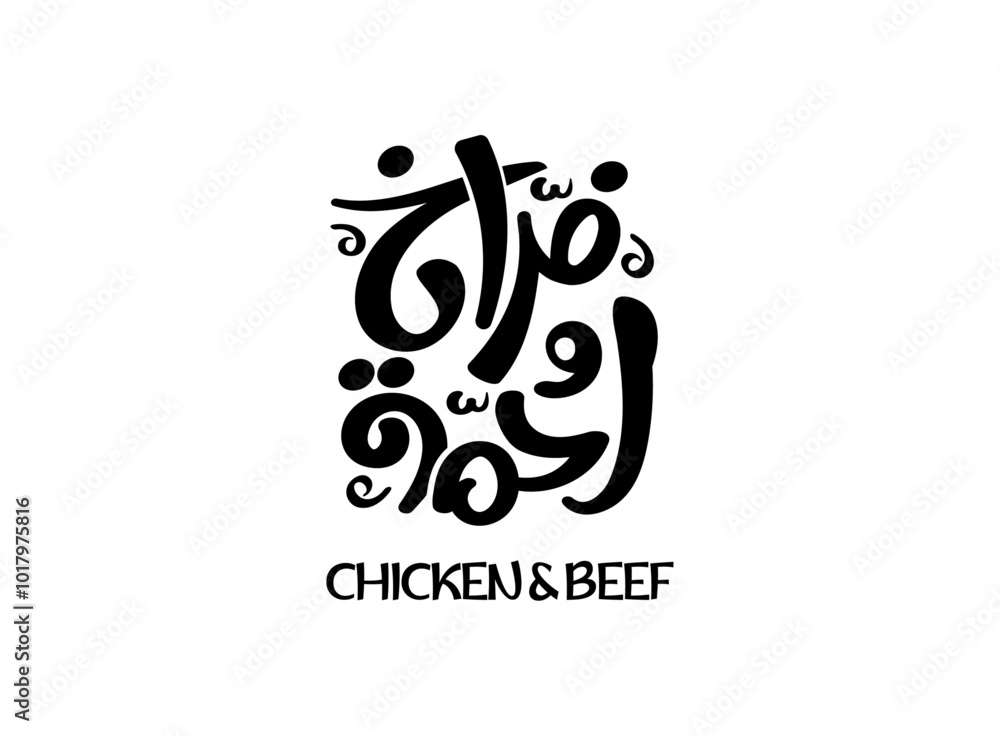 Translation Chicken and beef in Arabic language handwritten calligraphy ...