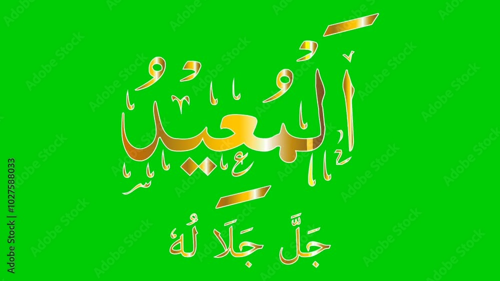 AL-MUEED name of Allah golden color isolated on green background video ...