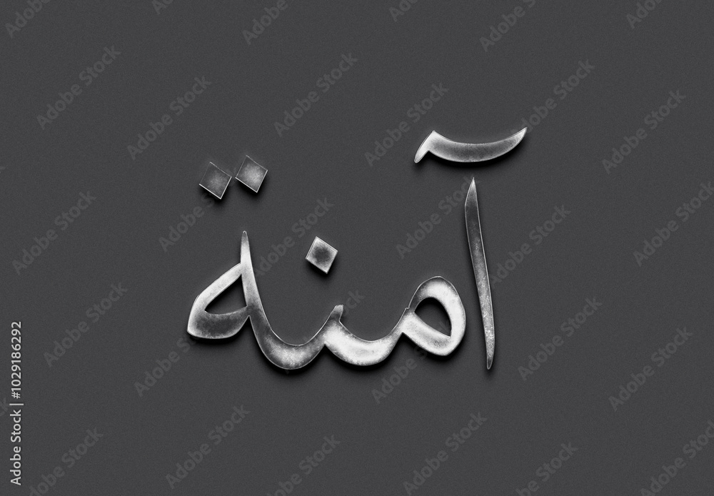 Chrome metal 3D Arabic name design of Amina on grey background in ...