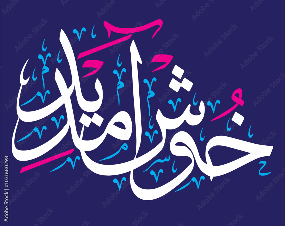 khushamdeed calligraphy khattati, islamic muslim arabicvector art ...