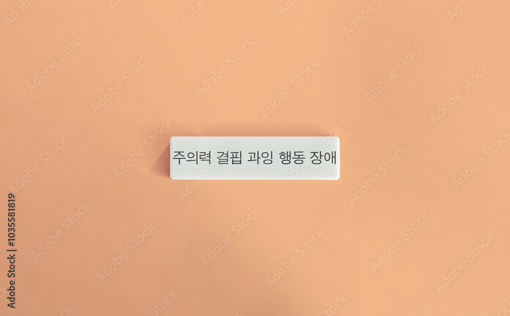 ADHD (Attention Deficit Hyperactivity Disorder). Text on Block Letter ...