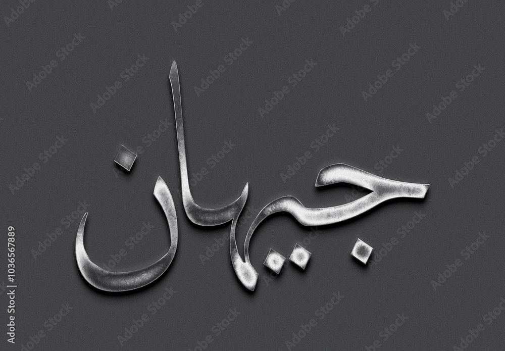 Chrome metal 3D Arabic name design of Jihan on grey background in ...