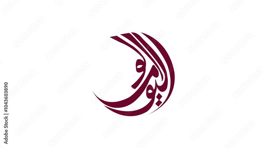 Qatar 53rd National Day 2024 Design with Arabic Calligraphy. Arabic ...