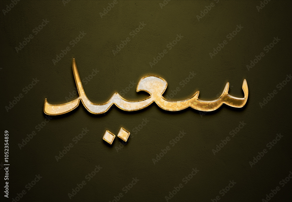Old gold text effect of Arabic name Saeed with 3D glossy style Mockup ...