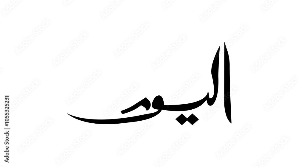 UAE 53rd National Day 2024 Design with Arabic Calligraphy. UAE National ...