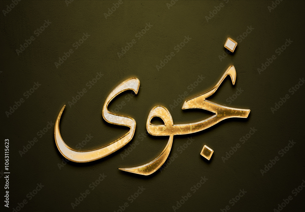 Old gold text effect of Arabic name Najwa with 3D glossy style Mockup ...