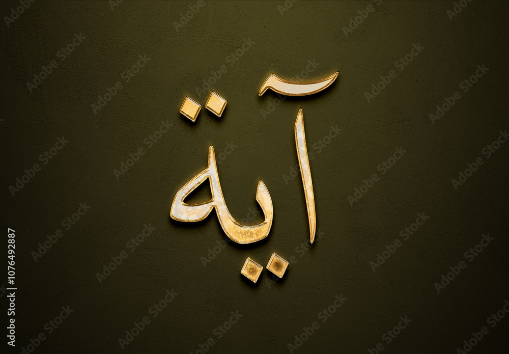 Old gold text effect of Arabic name Aya with 3D glossy style Mockup in ...