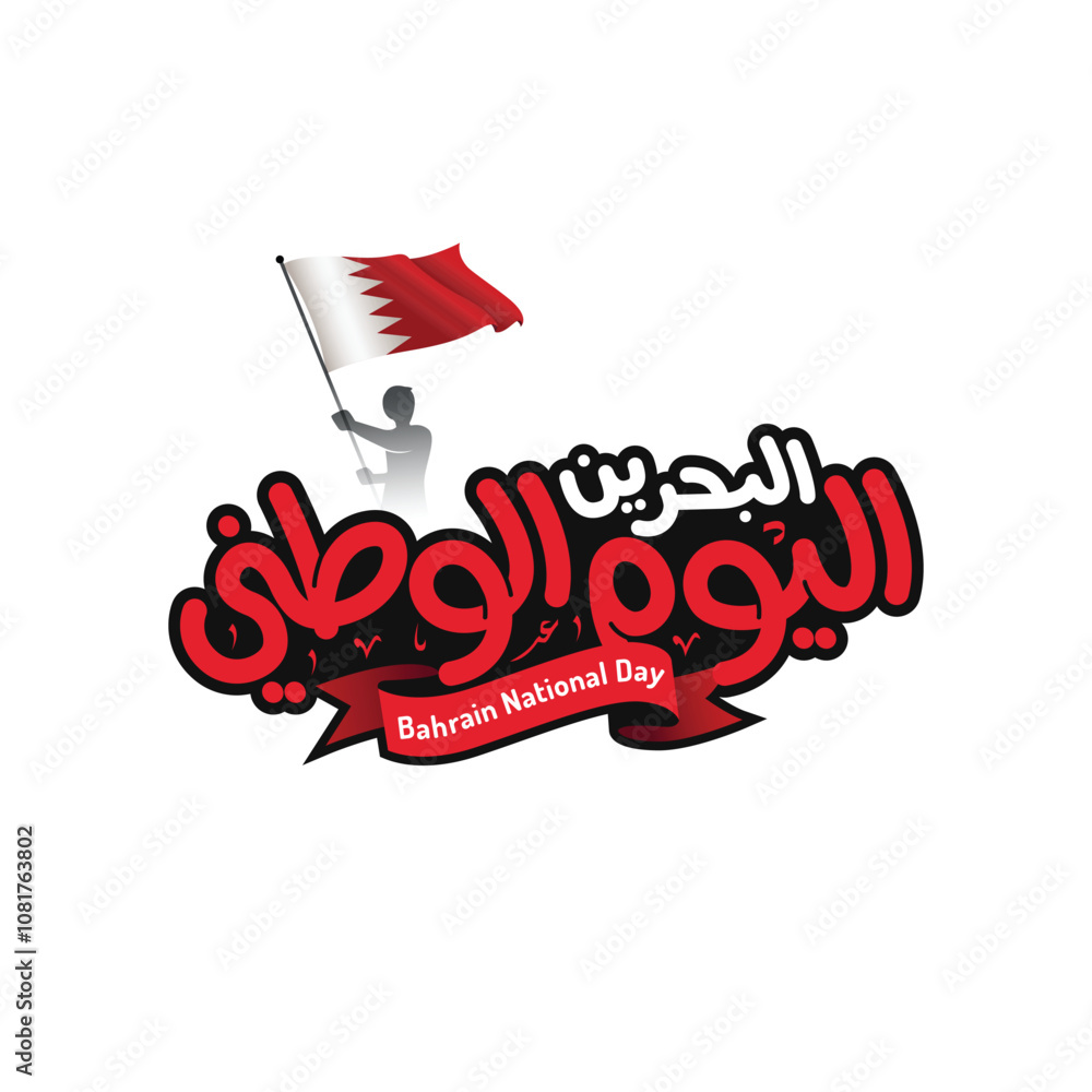 Bahrain national day celebration greeting card. Vector of national day ...