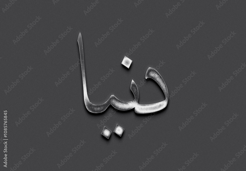 Chrome metal 3D Arabic name design of Dunia on grey background in ...