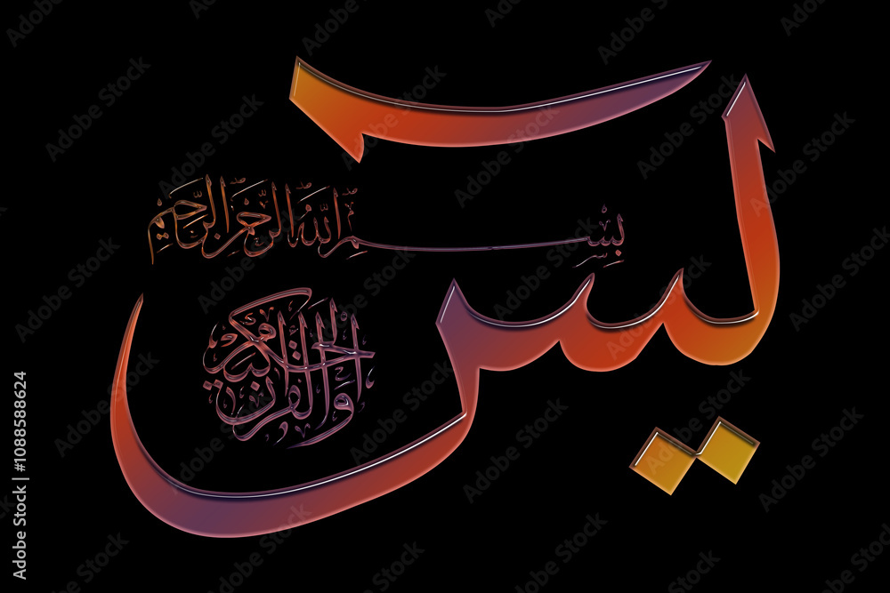 Islamic calligraphy in the Arabic of the Koran Al Kareem Surah Yasin on ...