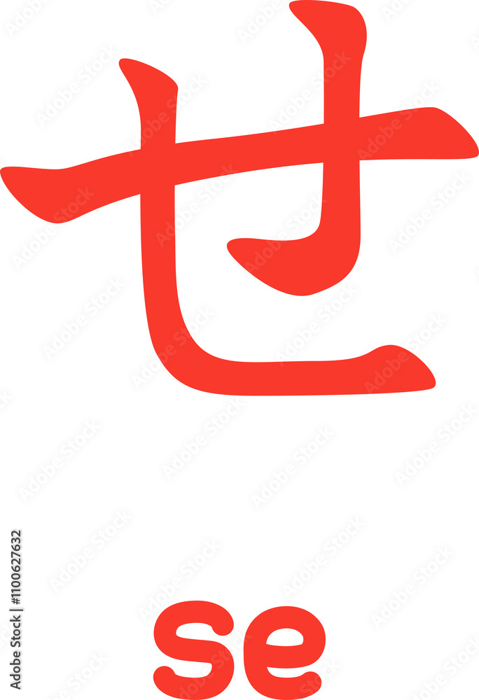 hiragana japan letter se Stock Illustration | Adobe Stock
