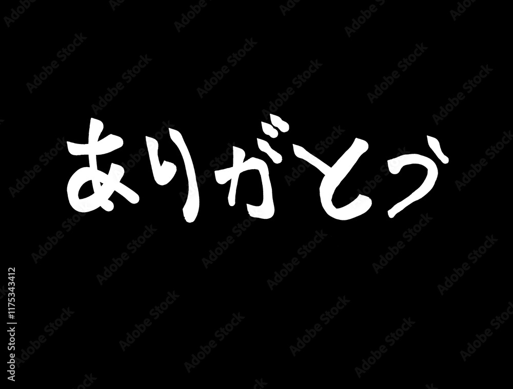 Poster Japanese hiragana calligraphy “Arigatou” which means thank you ...